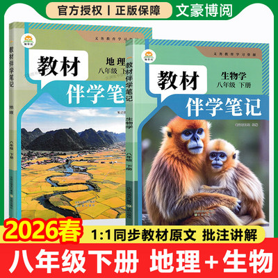 2026春初中简平优教材伴学笔记八年级下册地理生物人教版语文数学英语物理初二同步教材全解解读学霸课堂笔记随堂原文批注精讲预习