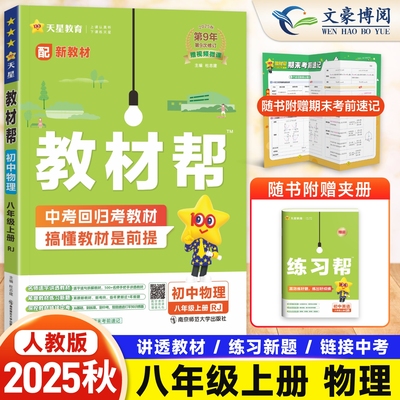 2026初中教材帮八九年级上册下册物理人教版北师版沪科版初二三一遍过同步教材课堂笔记教材全解解析练习册试卷必刷题训练辅导资料