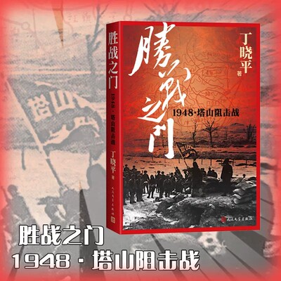 胜战之门1948·塔山阻击战