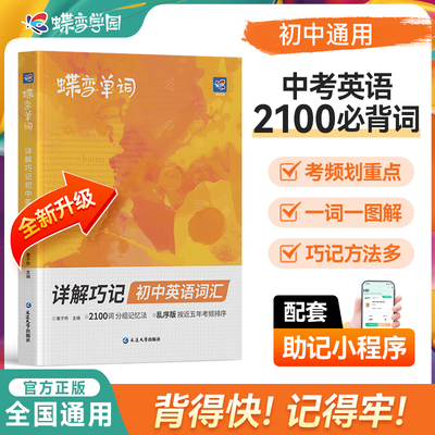 蝶变初中英语单词词汇必备2100