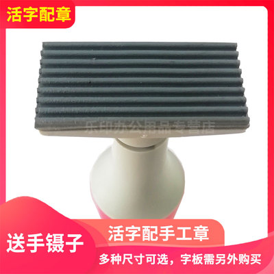 手工章活字章体细槽拼字卡槽印章字母数字自由组合印章用的手柄架沾墨型 大小号传统手工印章定制定做