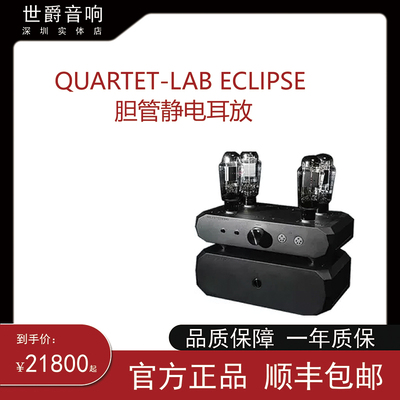 【世爵音响】QUARTET-LAB ECLIPSE 胆管静电耳放