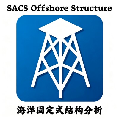 Bentley SACS Offshore Structure 2025 海上结构设计解决方案