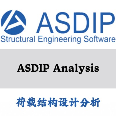 ASDIP Analysis 2.0.0.0 荷载结构设计分析安装咨询指导服务
