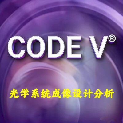 Synopsys CODE V 2025.03 光学系统成像仿真设计与分析安装咨询