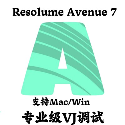 Resolume Avenue 7.22.2.42470 VJ调试安装咨询指导服务