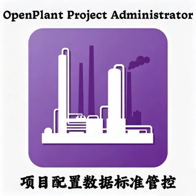 OpenPlant Project Administrator 2024 中文项目配置数据管控
