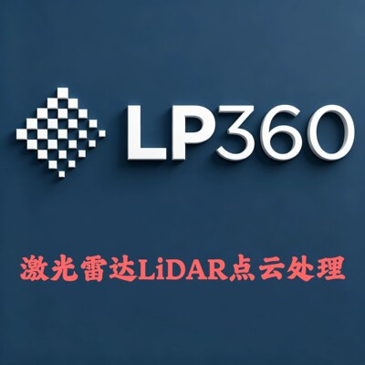 LP360 v2025.2 激光雷达(LiDAR) 3D点云处理安装咨询指导服务