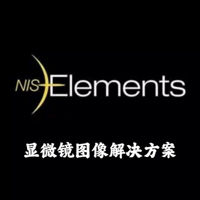 Nis-Elements AR+BR+D V5.41 专业显微镜图像处理分析平台