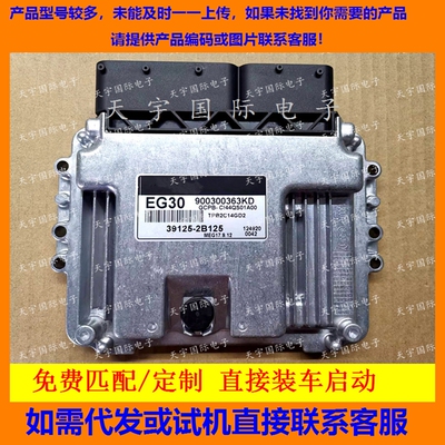 适用现代发动机电脑板ECU MEG17.9.12 EG30 39125-2B125