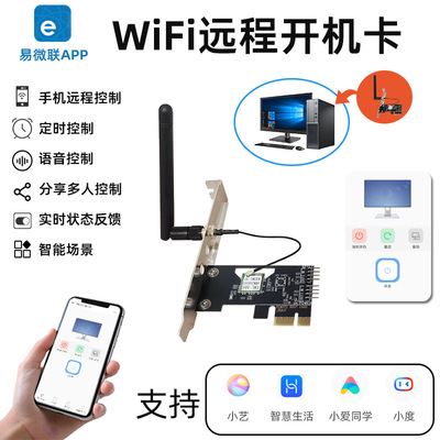 易微联ewelink WIFI电脑远程开关机控制Alexa语音控制定时PCIE