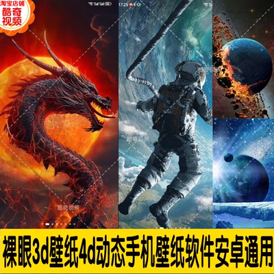 热门直播裸眼3D 4D动态手机壁纸华为小米折叠屏安卓手机通用软件