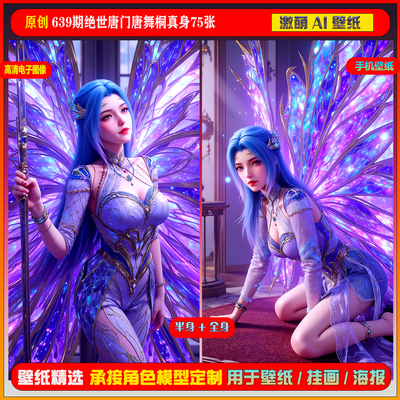 激萌原创75张 639期绝世唐门唐舞桐真身6K手机壁纸美图cg素材