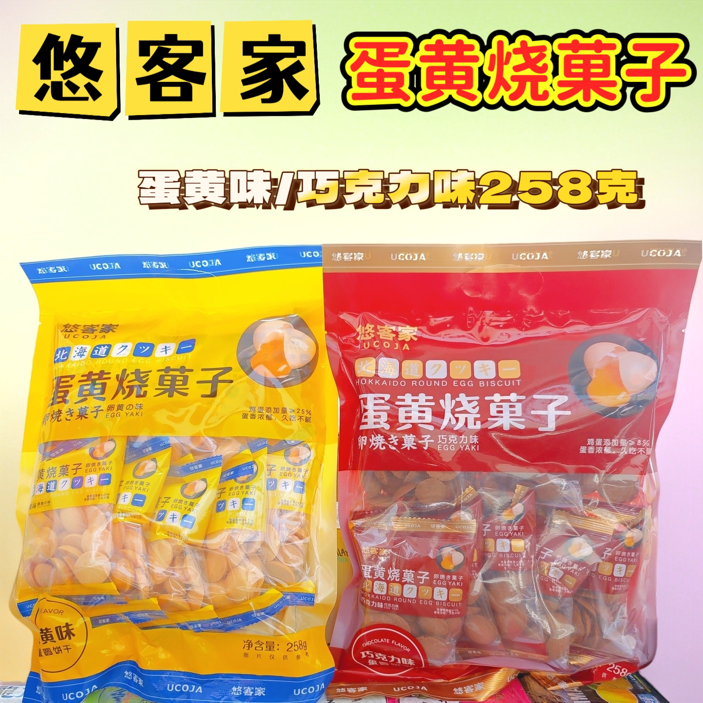 悠客家蛋黄烧菓子蛋黄味巧克力味258g袋装北海道鸡蛋仔蛋圆饼干