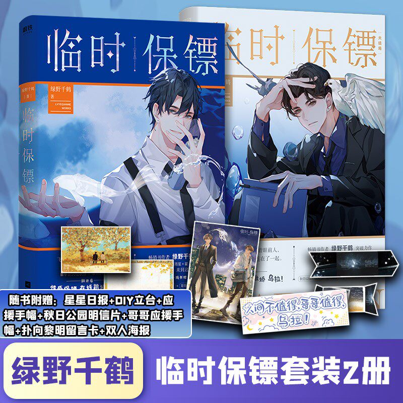 临时保镖 小说 1+2大结局 绿野千鹤 实体书 青春文学校园爱情情感言情都市悬疑推理双男主 思君不见下渝州 天庭幼儿园 含桃 酌鹿