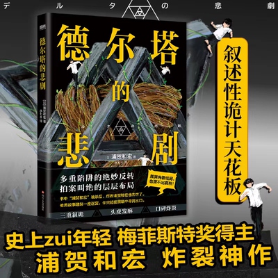 德尔塔的悲剧 叙述性诡计天花板 史上ZUI年轻梅菲斯特奖得主 天才作家浦贺和宏传奇遗作 日本悬疑推理反转烧脑小说 磨铁图书 正版