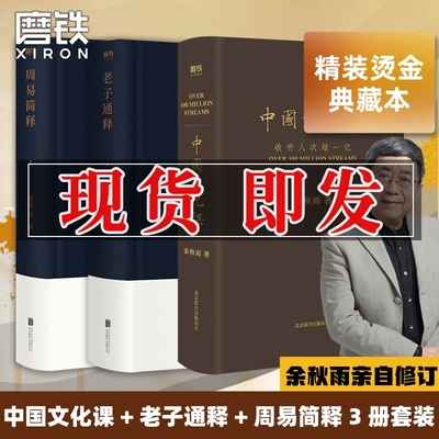 3册】老子通释 +中国文化课 +周易简释 余秋雨作品集哲学知识读物道德经 周易全书 中国文脉 文化苦旅 千年一叹 山河之书 行者无疆