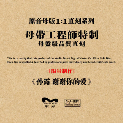 孙露专辑《谢谢你的爱》正版母盘直刻CD高品质无损煲机发烧试音碟