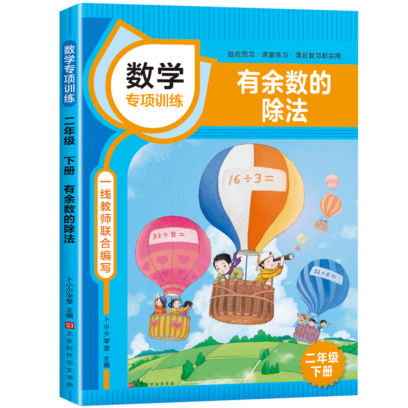有余数的除法二年级下册数学专项训练课本同步练习册小学应用计算题强化训练口算题卡混合运算数学思维奥数举一反三练习题