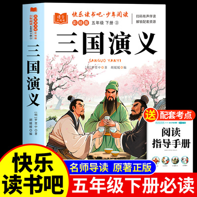 三国演义原著正版小学生版五年级下册必读课外书 四大名著五下快乐读书吧5下罗贯中书籍西游记青少年版本中国四大名著水浒传红楼梦
