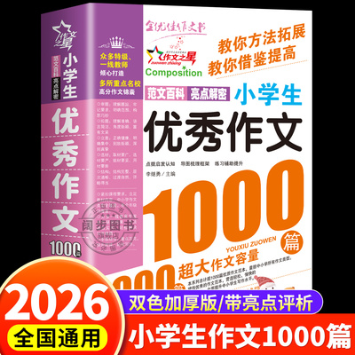 小学生作文1000篇优秀作文大全