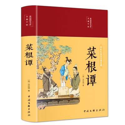 【原著正版】菜根谭 完整版无删减文言文原文注释译文白话文了凡四训全集洪应明中华国学经典藏书中国古代哲学处世三大奇书