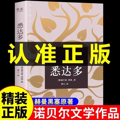 【官方正版】悉达多黑塞著 姜乙翻译 诺贝尔文学奖得主代表作 克林索尔最后的夏天荒原狼黑塞童话精神与爱欲悉达多张佩芬原著正版