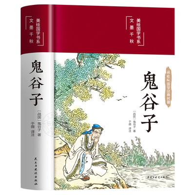 鬼谷子全集正版原著珍藏版