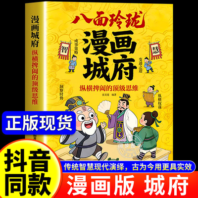 【抖音同款】漫画城府：纵横捭阖的顶级思维 官方正版 培养孩子领导力提升八面玲珑观察力思维力书籍少年课外阅读 现货速发