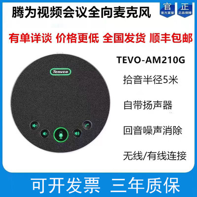 Tenveo 腾为TEVO-AM210G视频会议音视频一体机全向麦克风扬声器