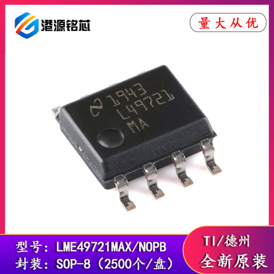 LME49721MAX/NOPB SOIC-8 高性能轨对轨音频运算放大器芯片