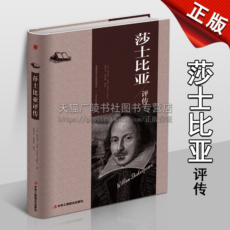莎士比亚评传 维克多雨果著 欧洲文艺复兴英国戏剧家诗人 被誉为英国戏剧之父 人物传记自传 外国文学经典畅销书籍 中华工商联合出
