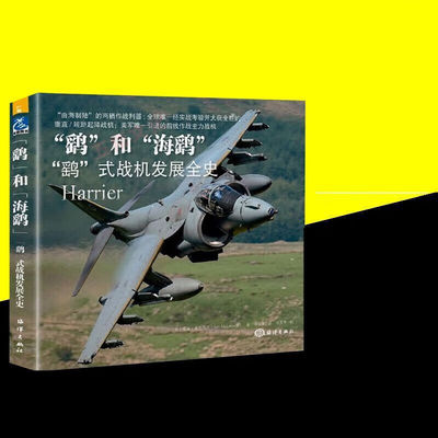 “鹞”和“海鹞”：“鹞”式战机发展全史 战机历史“鹞”式飞机出口 “鹞”式飞机实际操作 海洋出版社