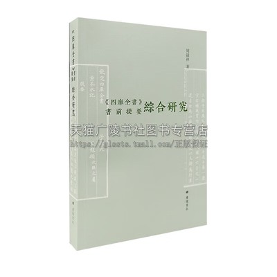 四库全书书前提要综合研究 周录祥 著 四库纂修史文献编纂学史乾嘉时期学术思想文学批评清代学术文学史研究书籍 广陵书社