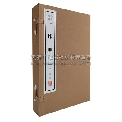 清赏丛书 印典（宣纸线装 一函2册）[清] 朱象贤 著 印章历史古籍 印章记事论说及诗文 古典诗集 广陵书社