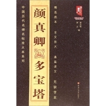正版 中国历代名碑名帖放大本系列—颜真卿多宝塔 班志铭,班正毛笔行书碑帖书法练字帖 简体旁注金文放大通篇译文无缺字本