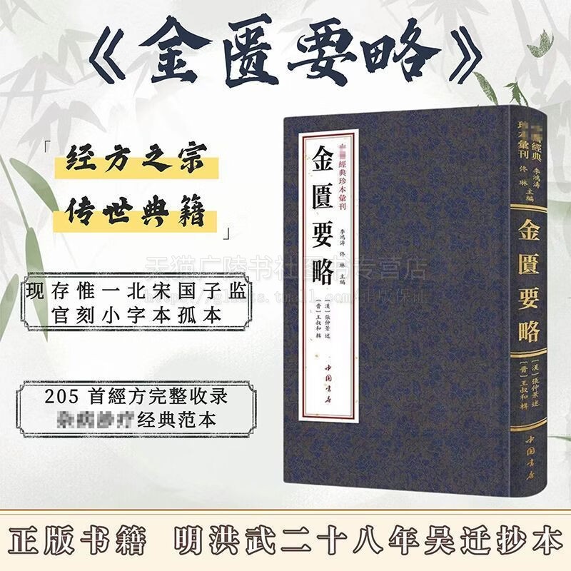 金匮要略 中医经典珍本汇刊 金匱要略方叙 中医史方书 杂病诊疗专著 中国书店