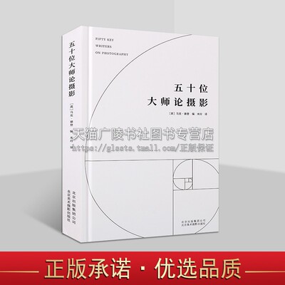 五十位大师论摄影 马克.德登 著 James Agee/Malek Alloula/Georges Bataille国际摄影艺术多位大师理论探索解读概念理论书籍