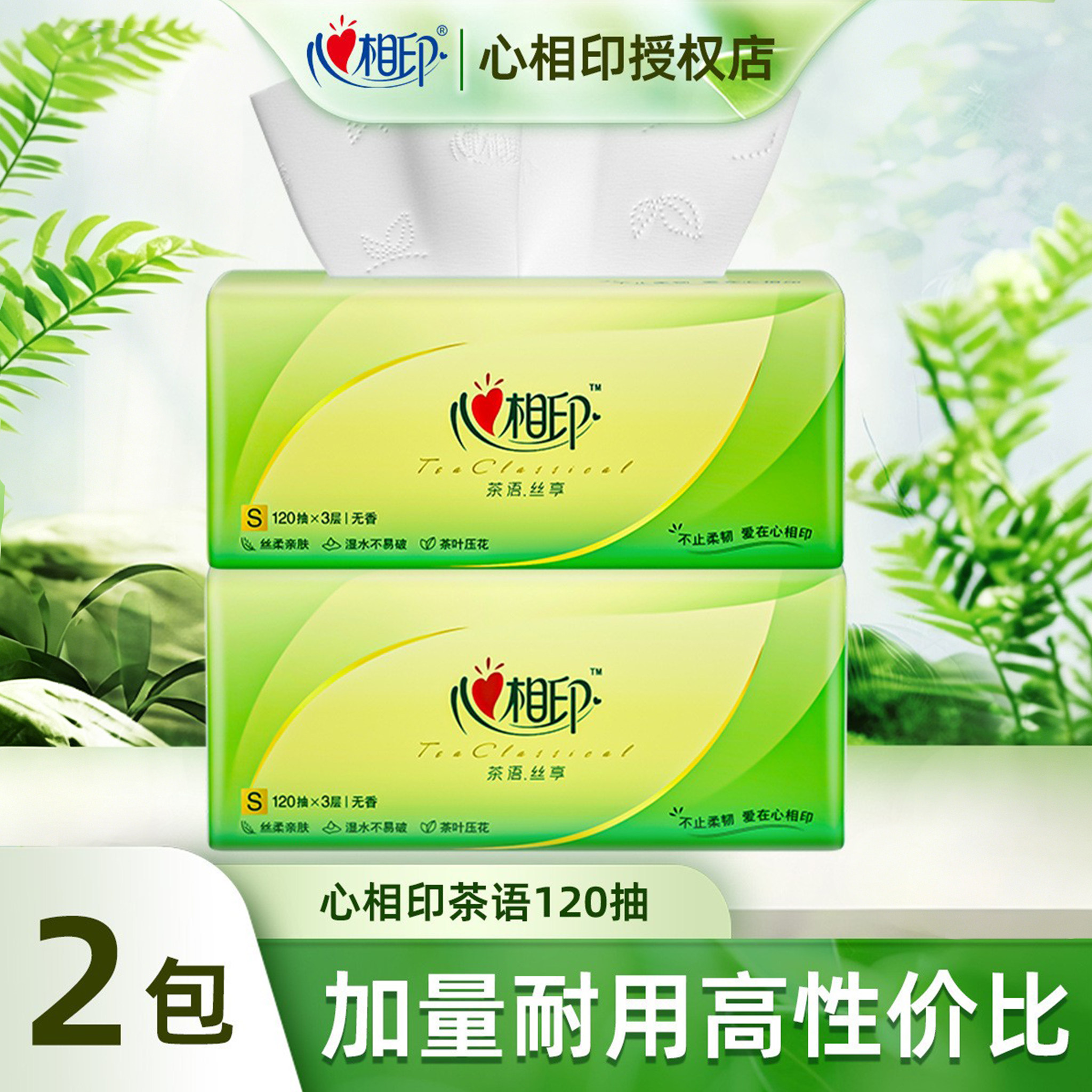 [120抽]心相印抽纸茶语压花家庭餐巾纸心心相印纸巾整箱20包