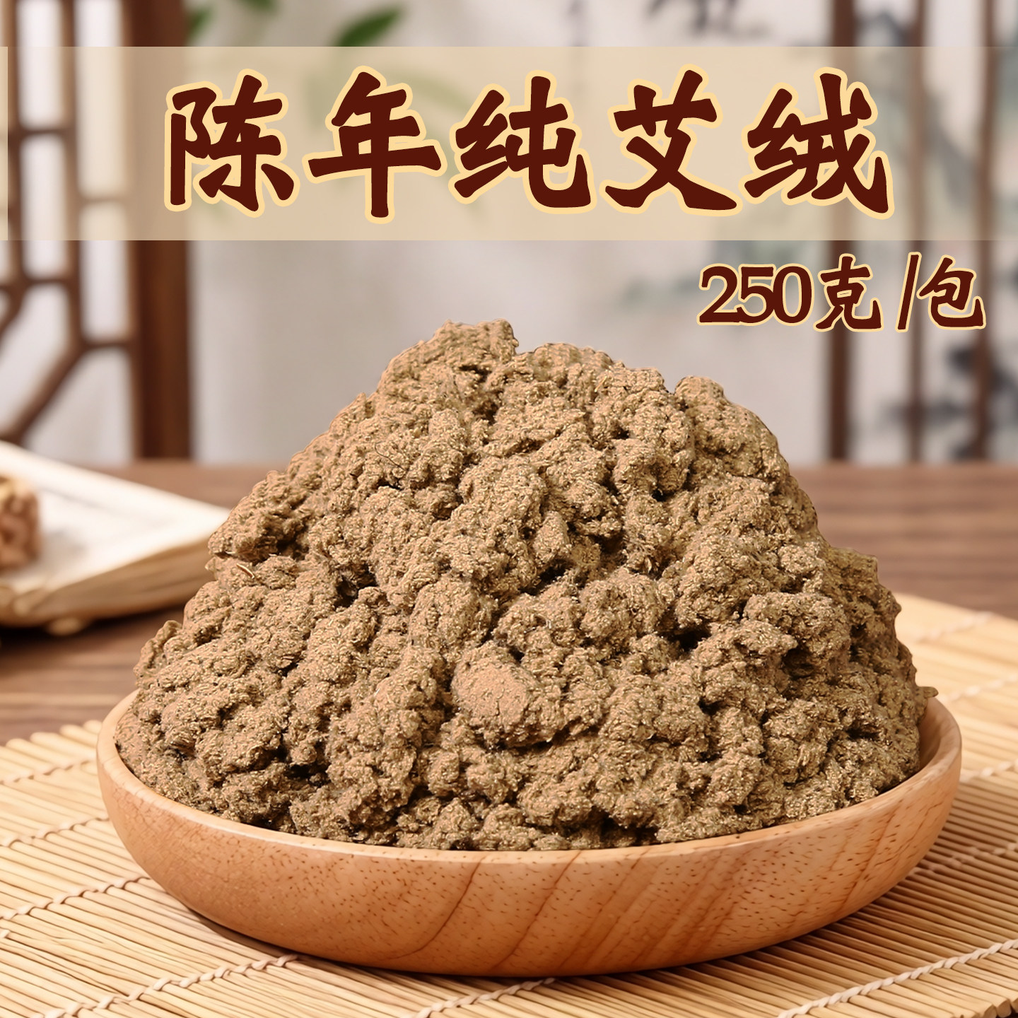 陈年纯艾绒250克家用艾绒散装纯艾草艾叶艾灸馆按摩温熏调理器