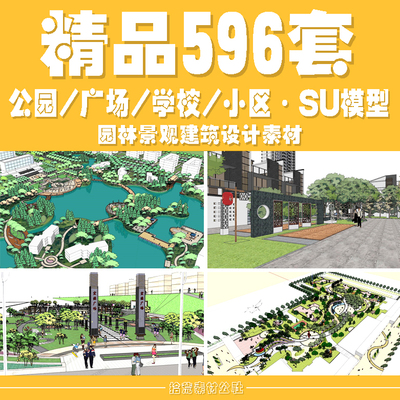sketchup市民市政公园城市广场居住宅小区学校景观建筑设计SU模型