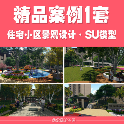 sketchup高层洋房住宅居住小区中庭轴线景观儿童活动区设计SU模型