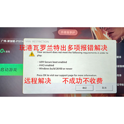 玩港瓦罗兰特报错VAN：RESTRICTION windows buid 26100 or newer