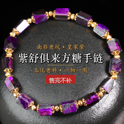 皇家紫舒俱来方糖手链