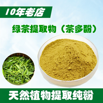 绿茶提取物茶多酚99%儿茶素EGCG50%50g 铝袋装 50克