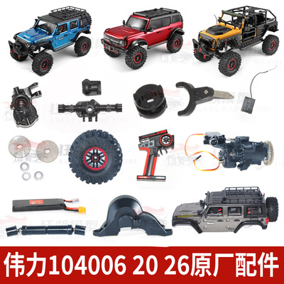 伟力RC遥控车原厂配件车壳差速器