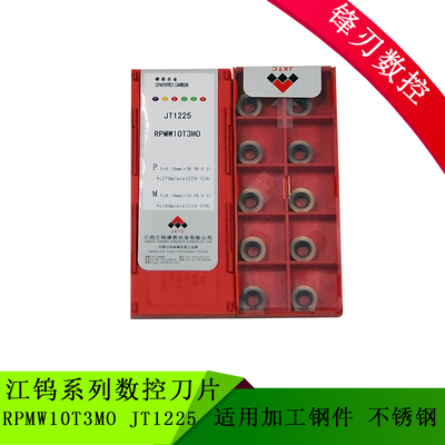 江钨数控刀片 RPMW10T3MO  JT1225  R5通用型铣刀片