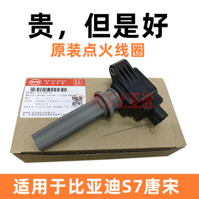 比亚迪S7唐宋点火线圈高压包4872.0T专用点火线圈原厂BYD汽车配件