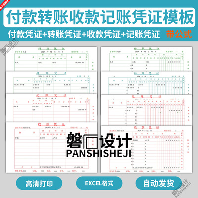 EXCEL电子版记账转账付款收款凭证模板财务会计办公表格带公式