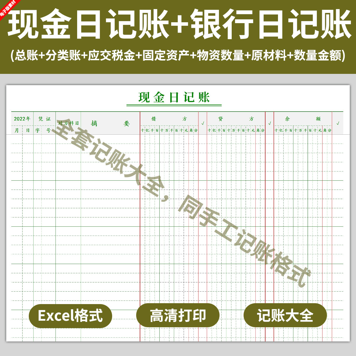 银行现金日记账表格会计出纳总账分类明细账固定资产应交税电子版